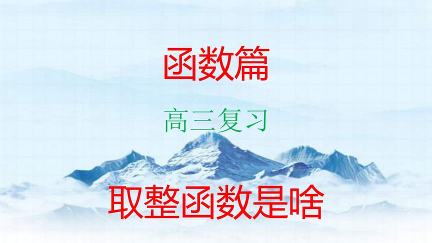 函数中的取整函数讲解,关键是理解题意