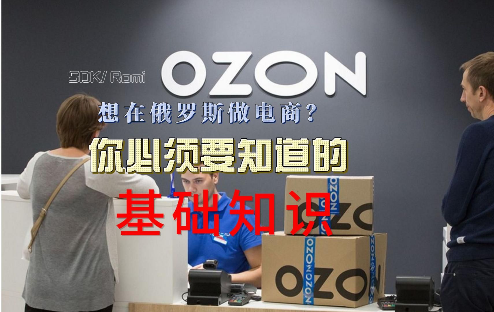 想做俄罗斯跨境电商,你必须知道的基础知识