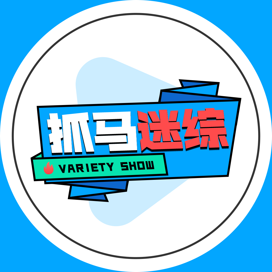 抓马迷综 