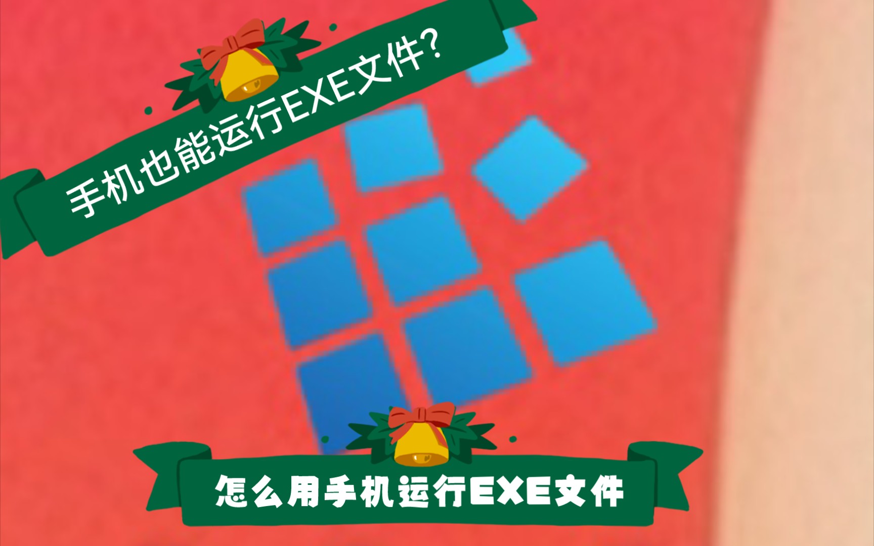 怎么用手机运行EXE文件