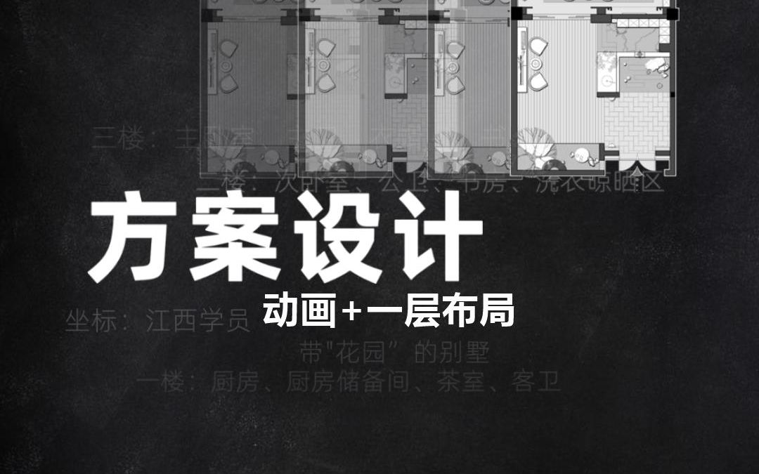 | 方案思路 | 78m²,别墅一楼布局+动画;提高你的设计水平;不同专业,我...