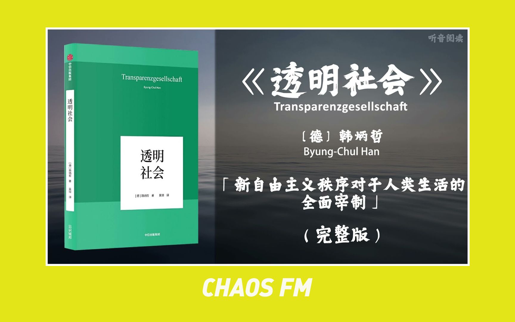 【有声书】《透明社会》「新自由主义秩序对于人类生活的全面宰制」...