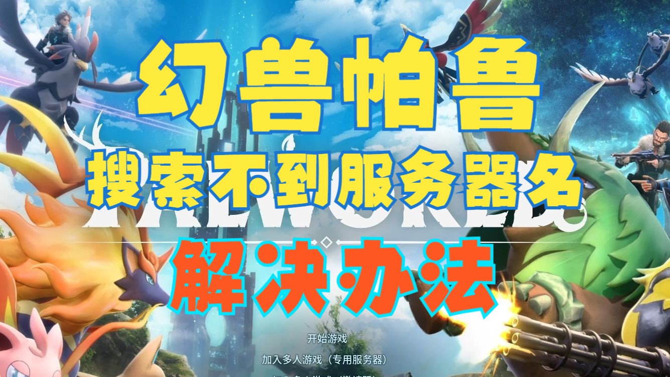 【幻兽帕鲁】无法进入、搜索不到服务器怎么办!简单的解决办法!