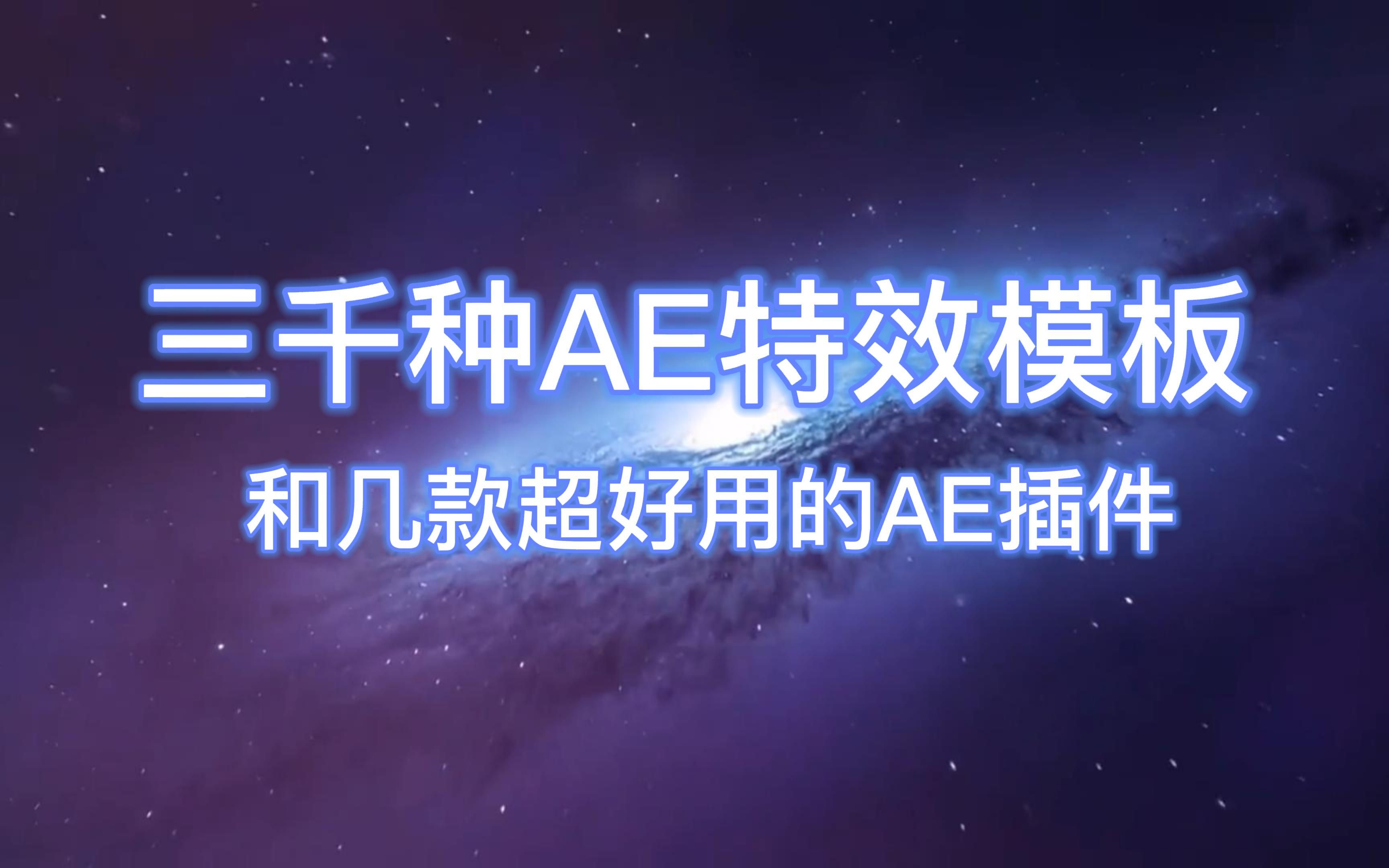 ...三千种AE特效模板和几款超好用的AE特效插件,都可一键套用,小白也...