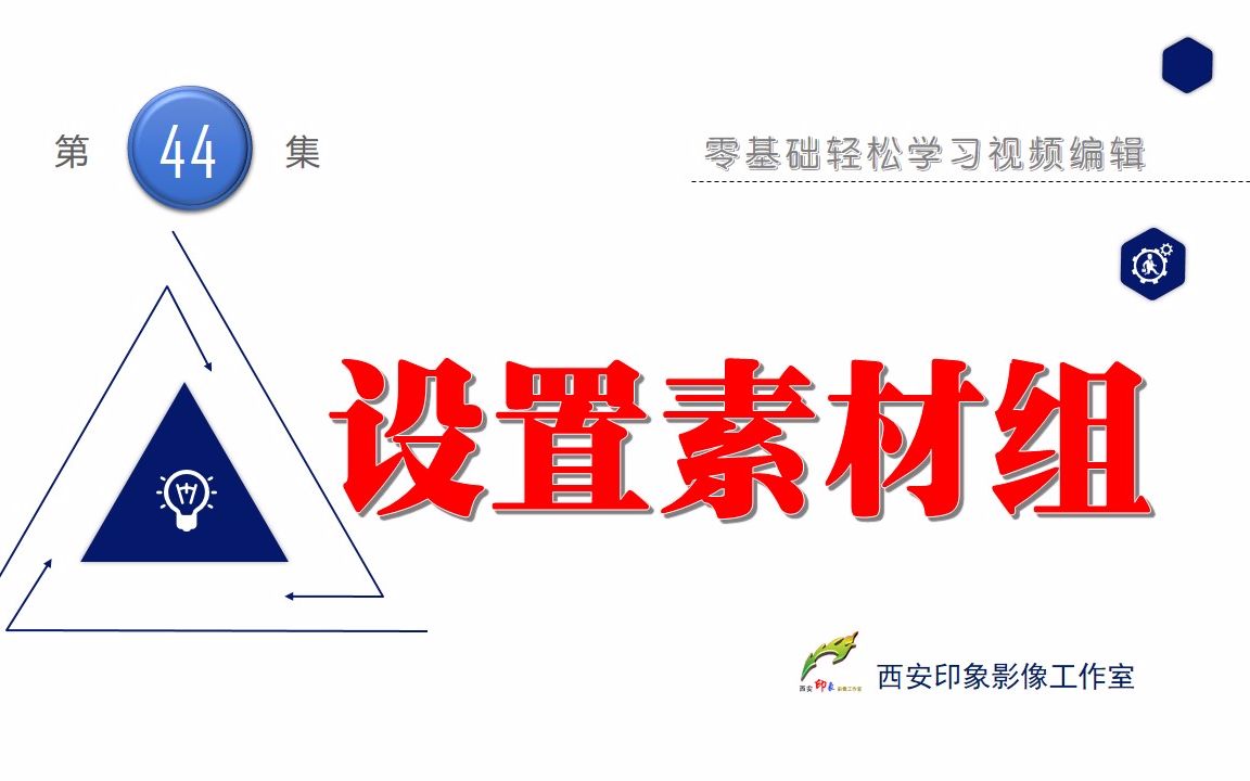 [EDIUS视频剪辑] 第44集 设置素材组