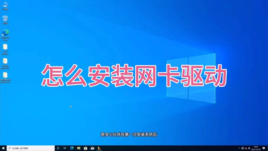 怎么安装网卡驱动#windows10#无网络#上不了网#教程