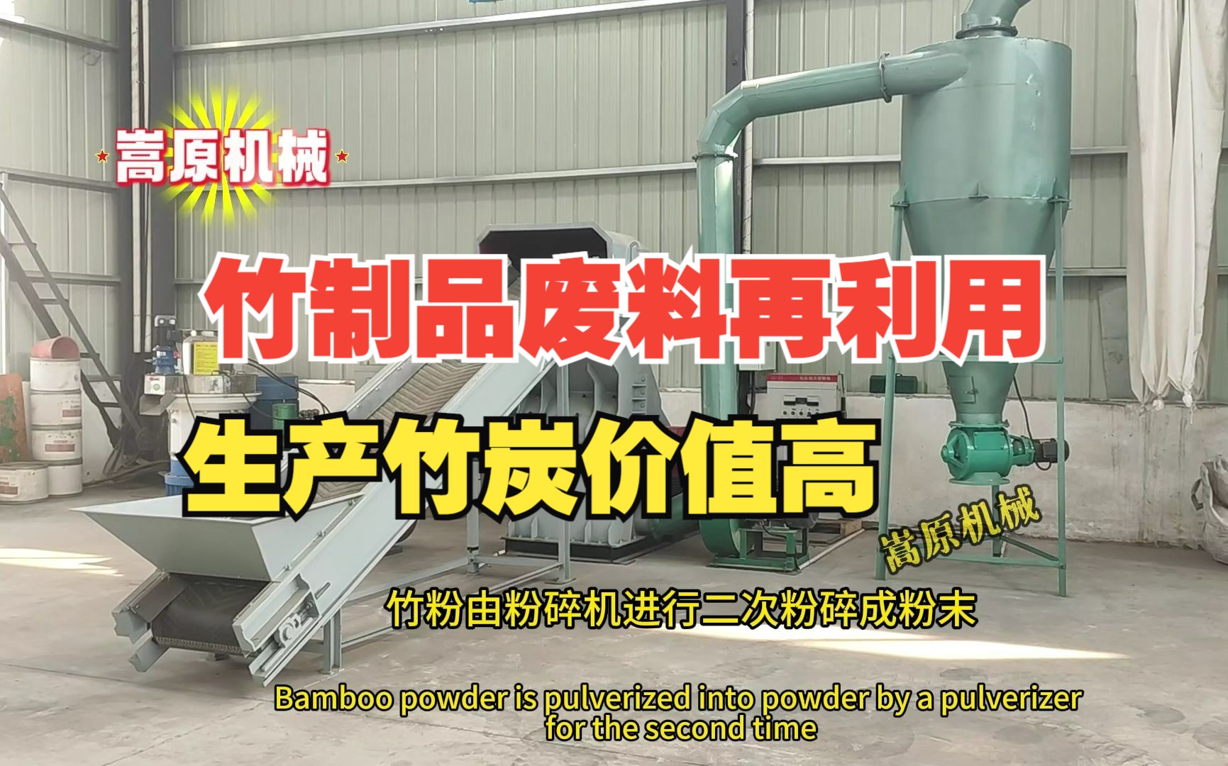 嵩原机械机制竹炭生产线,竹制品废料再利用,一吨竹炭4800