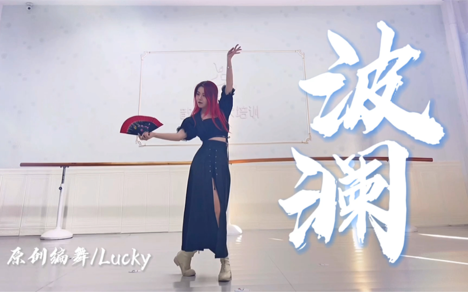 龙女辰辰角色曲《波澜》国风爵士原创编舞