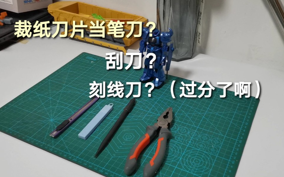 【模型制作】工具篇裁纸刀片的应用