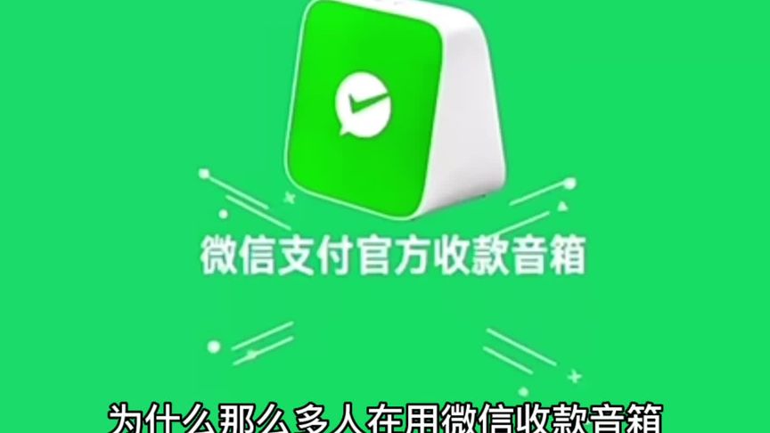 开店都在用的微信收款音箱语音播报器有什么用呢?#收款喇叭