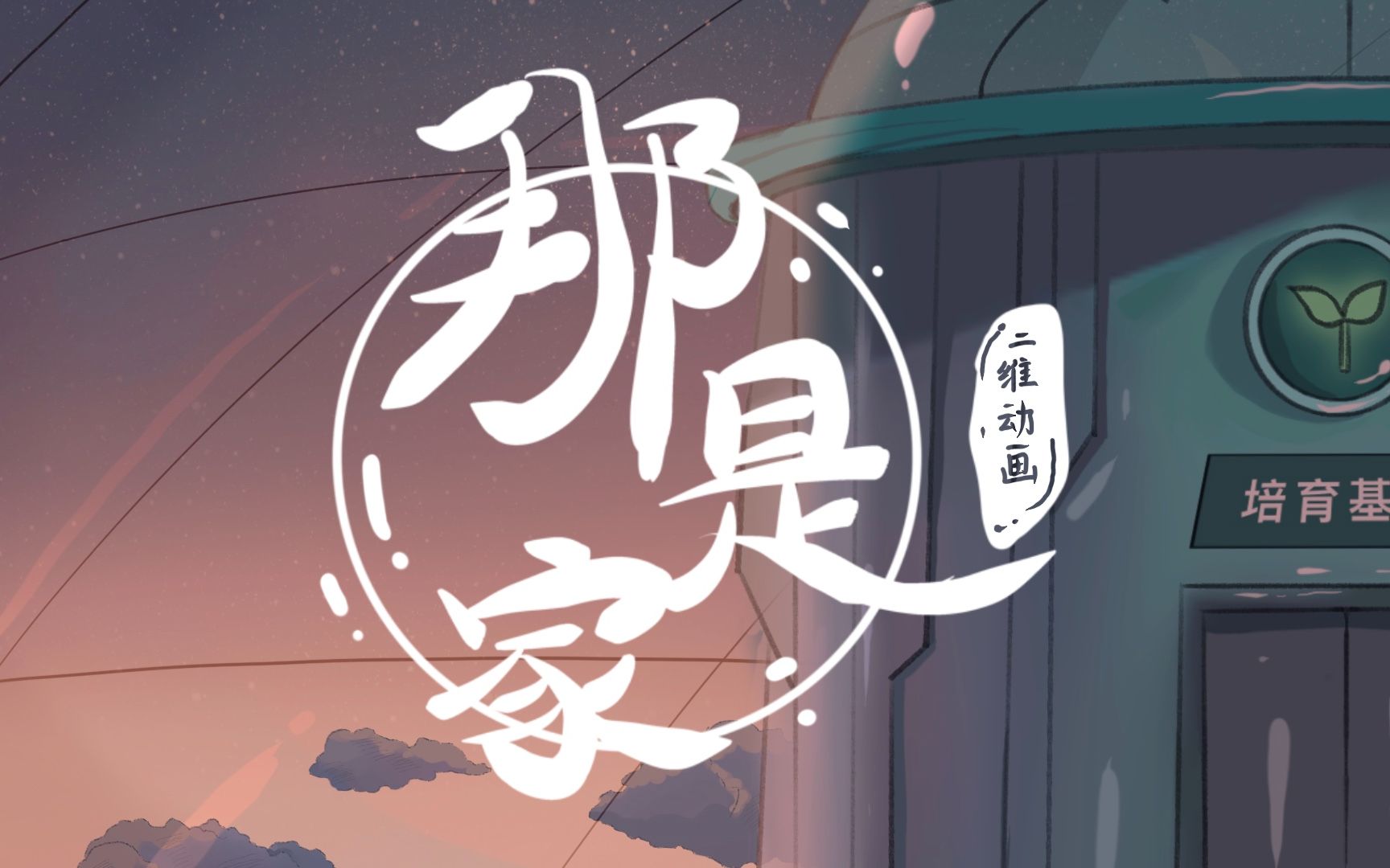 二维动画短片毕业设计《那是家》