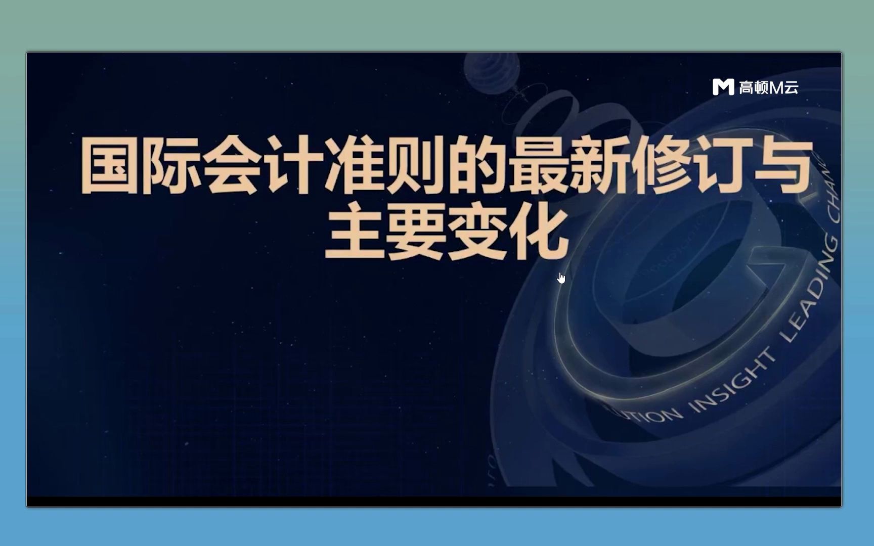 国际会计准则第二讲