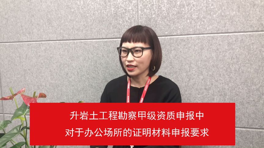 岩土工程勘察甲级资质申报中,对于办公场所的证明材料申报要求