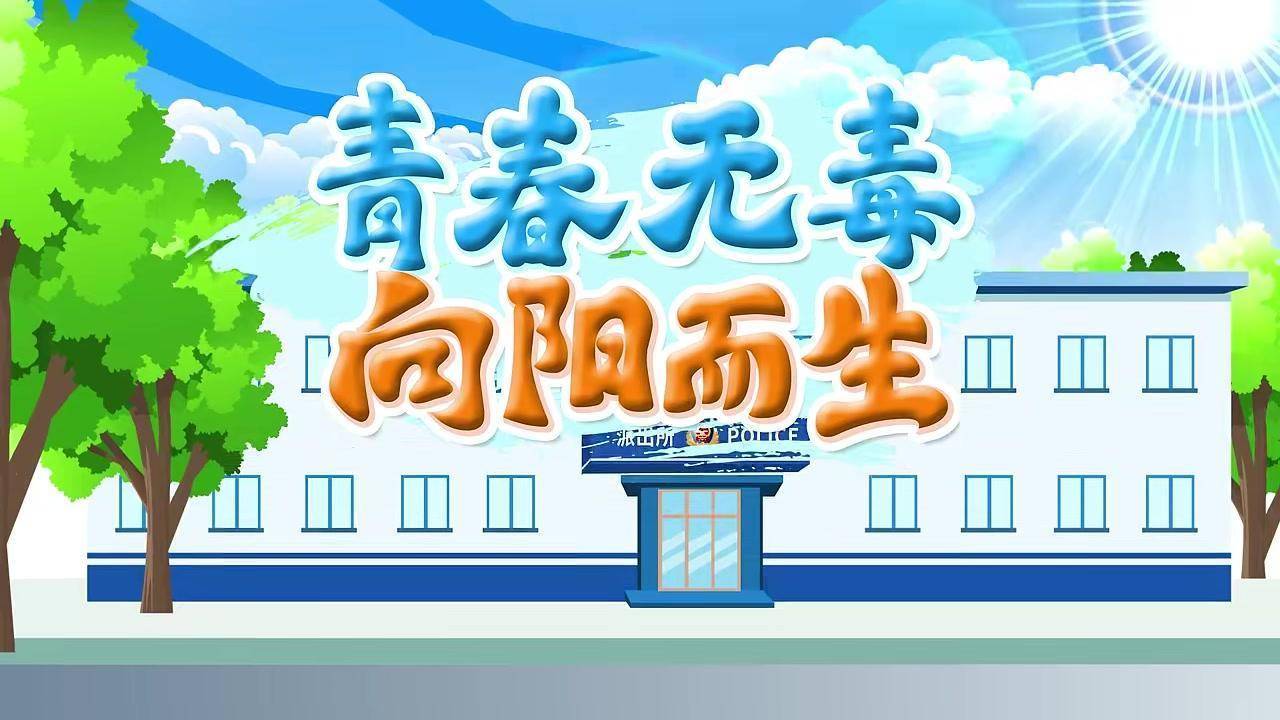 【禁毒宣传】青春无毒向阳而生(视频来源:鄱阳县公安局禁毒大队)