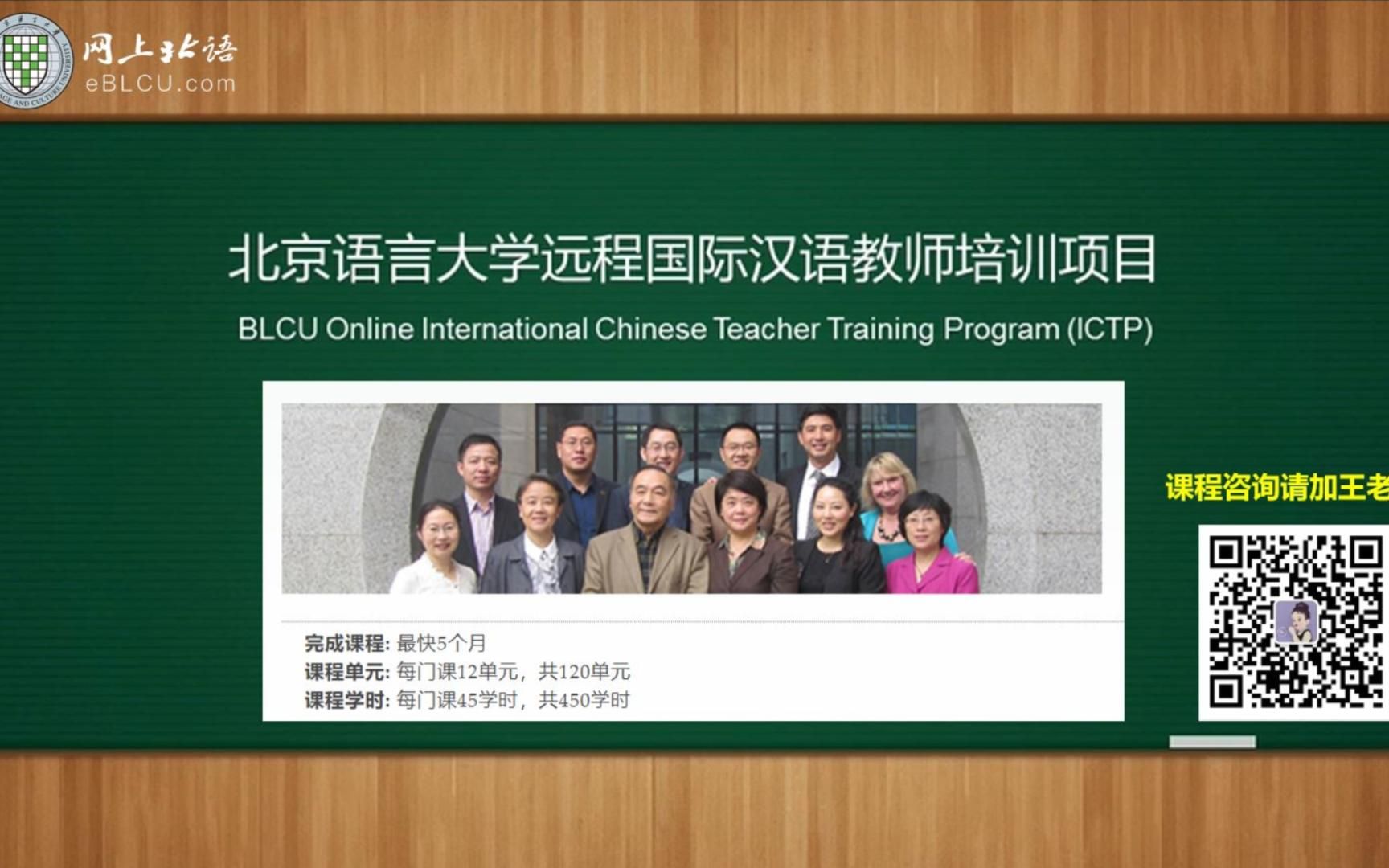 北京语言大学国际汉语教师培训课程(ICTP)助力新手汉语教师,王老师...