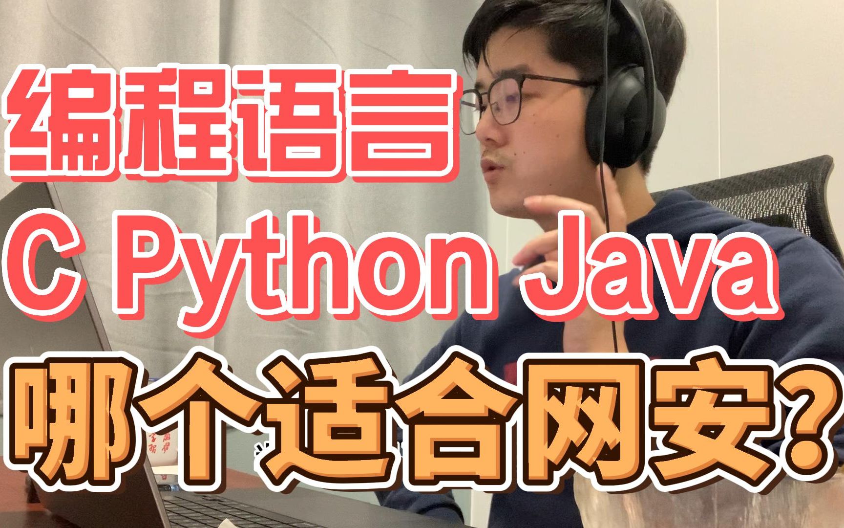 编程语言里,C、Java、Python,哪个对网安工作帮助大?