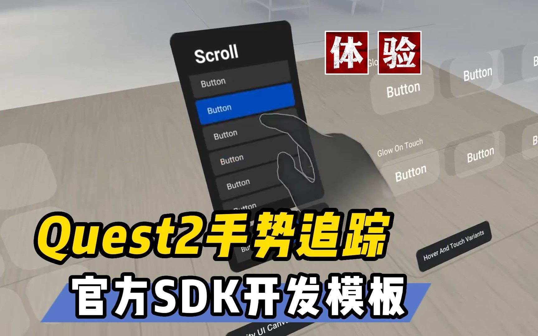 【VR玩乐】上手体验Meta VR手势追踪SDK开发模板应用