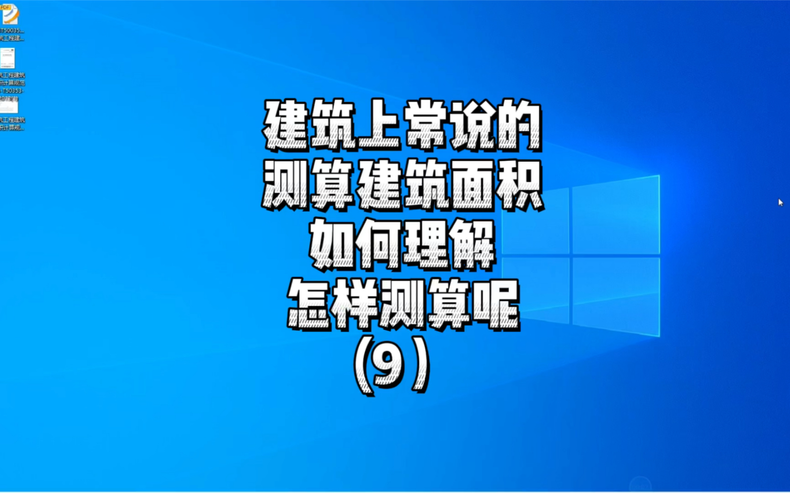 建筑上常说的测算建筑面积如何理解,怎样测算呢?