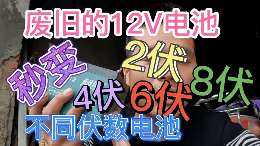 废旧的12v电池不要丢、秒变2伏、4伏、6伏、10付、不同伏数电池