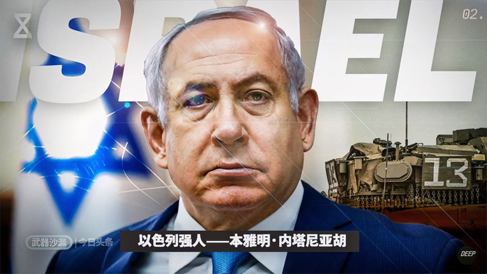 以色列强人——内塔尼亚胡