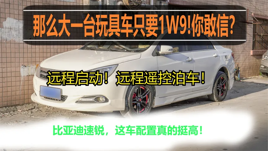 实拍东莞车商收购14年比亚迪速锐,还值多少钱?车主买二手车上瘾