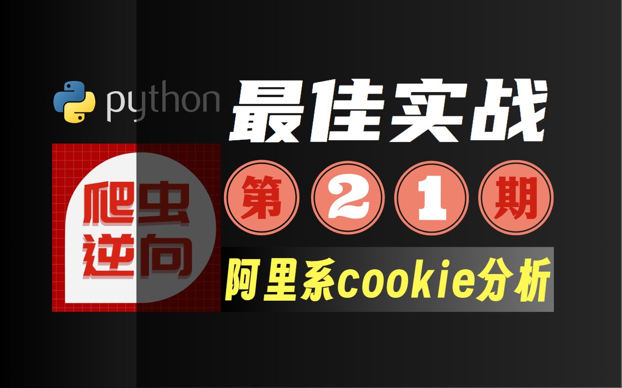 【21期】阿里系cookie(下)--"acw_sc__v2加密参数分析"爬虫js逆向|...