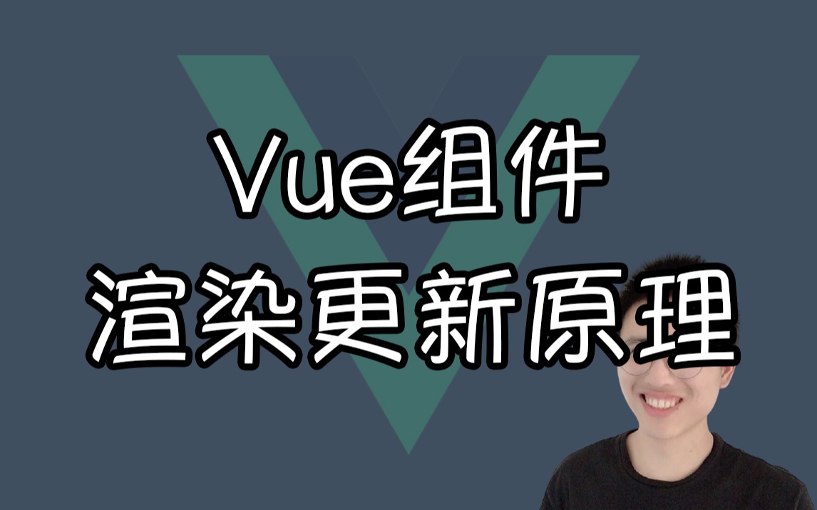 【我是哈默】Vue组件渲染更新原理【Vue小知识】