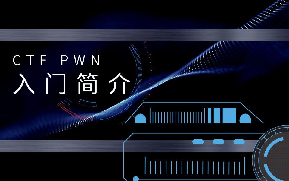 CTF-Pwn基础入门01