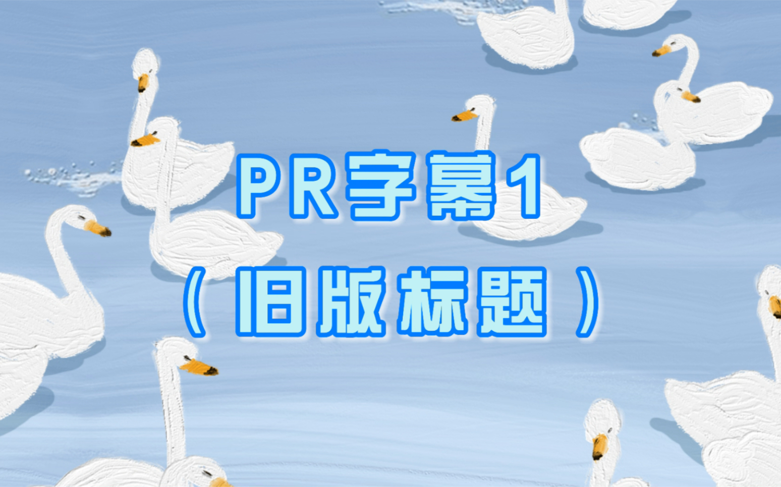 PR字幕(旧版标题)