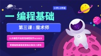 编程王国 第16集 少儿编程王scratch教程第三课:魔术师