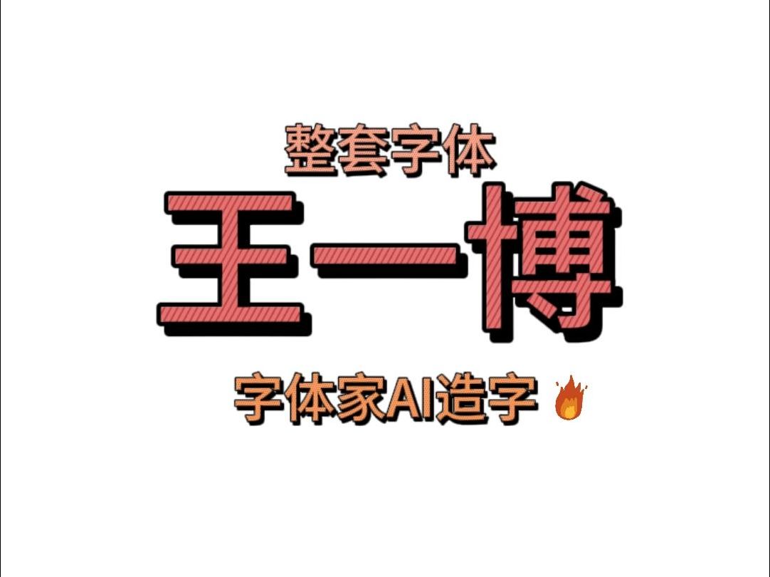 字体家AI造字设计王一博三个字丨生成整套字体