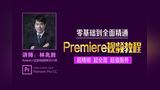 pr视频切换素材 pr视频模板使用教程 premiere撤销操作