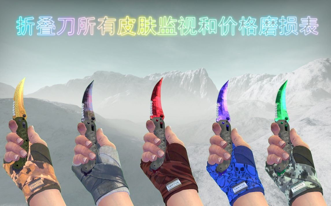 CSGO - 不一样的折叠刀所有皮肤监视和价格(1080p.60fps)