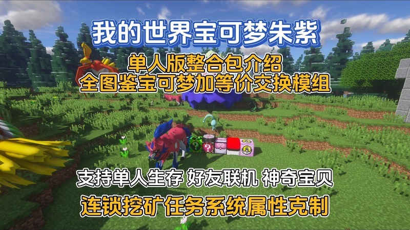 [我的世界宝可梦]单人版朱紫整合包介绍!全图鉴宝可梦任务系统!支持...