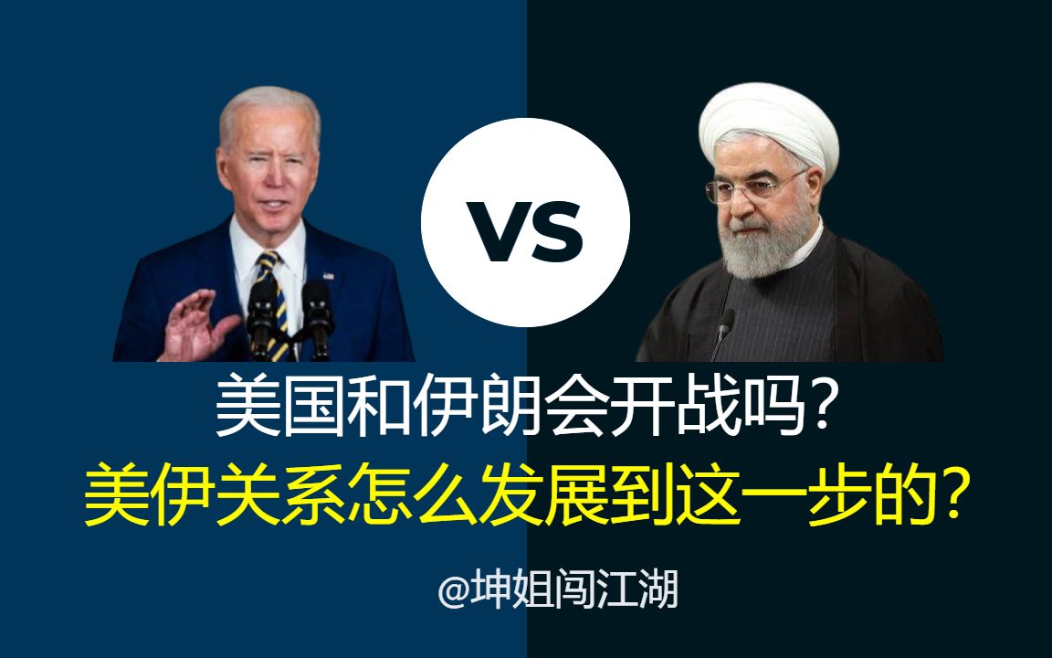 美国和伊朗会开战吗?美伊关系严峻还是微妙?怎么发展到这一步的?...