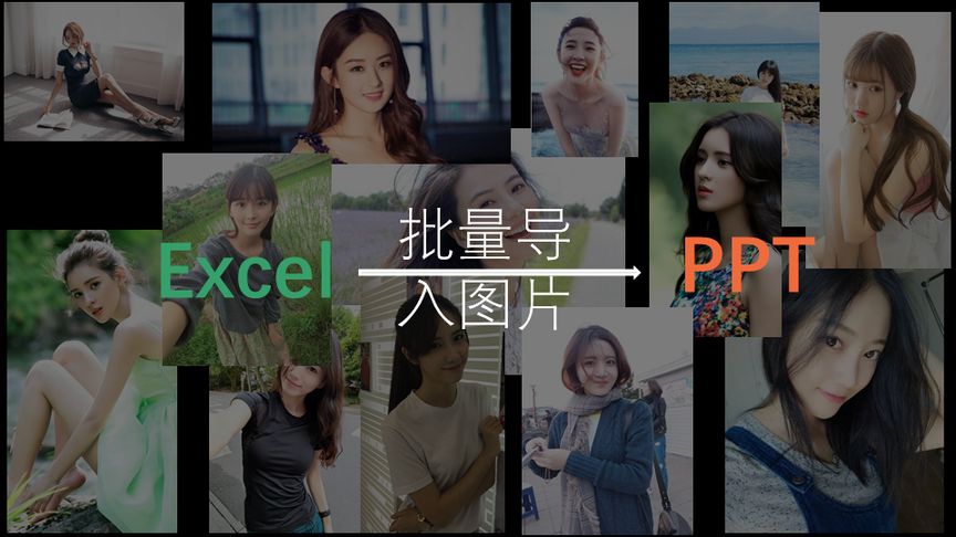 告别手动复制粘贴,批量导入Excel中的图片到PPT中原来如此简单