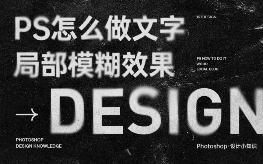 ps怎么做文字局部模糊效果?