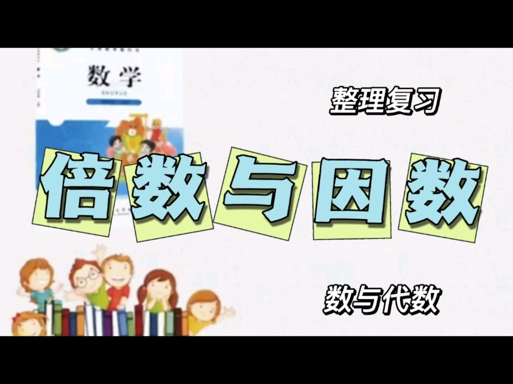 小学数学五年级上册复习课微课视频《数与代数》倍数与因数