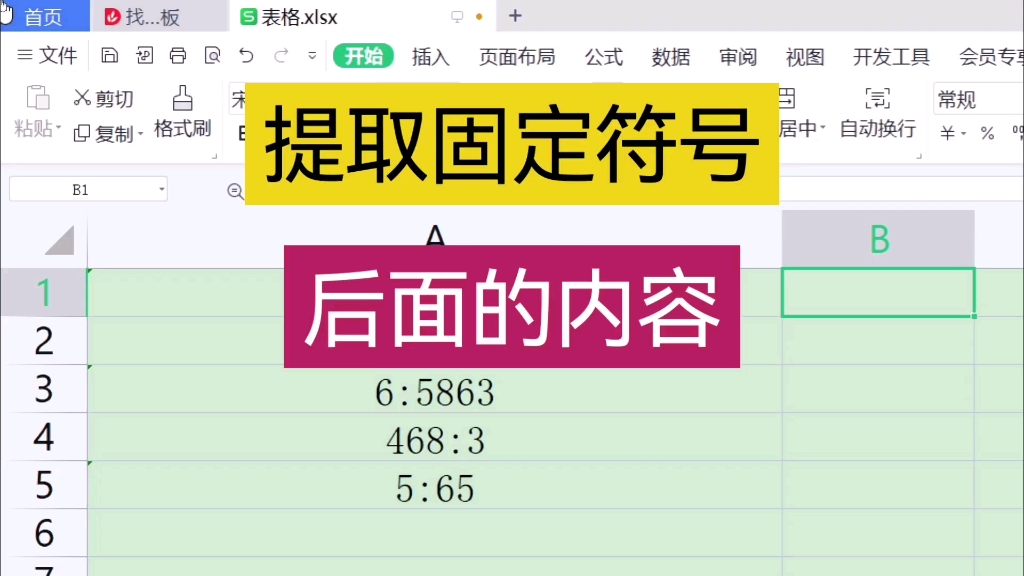 提取固定符号后面的内容WPS表格 Excel表格
