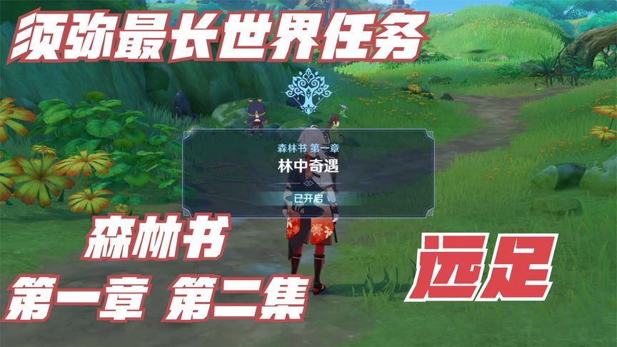 须弥最长的世界任务!森林书第一章第二集攻略!