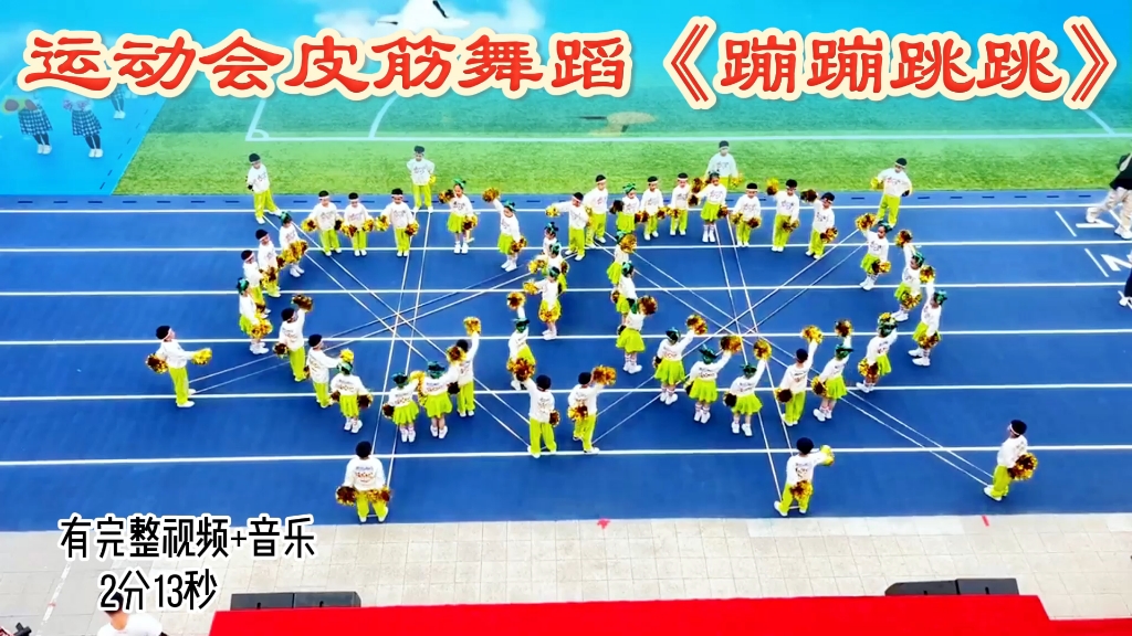 运动会跳皮筋舞蹈创意节目分享《蹦蹦跳跳》#运动会开幕式舞蹈 #...