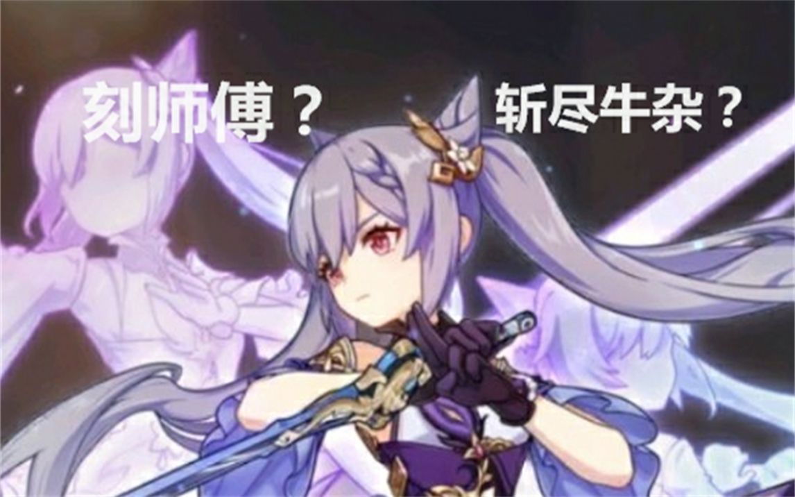 刻晴为什么叫刻师傅?什么是辟邪剑法?刻晴为什么会喊斩尽牛杂?原...