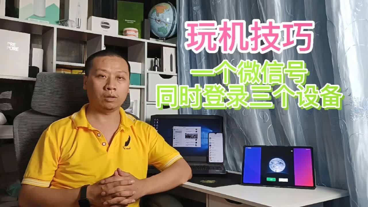 .一个微信同时登录三个终端设备,平板电脑.