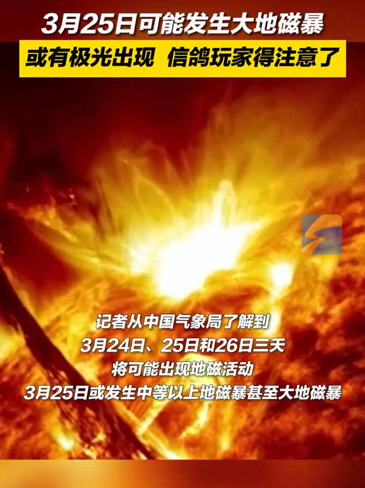 注意!明天可能发生大地磁暴!卫星导航设备定位误差增大,航空飞行将...