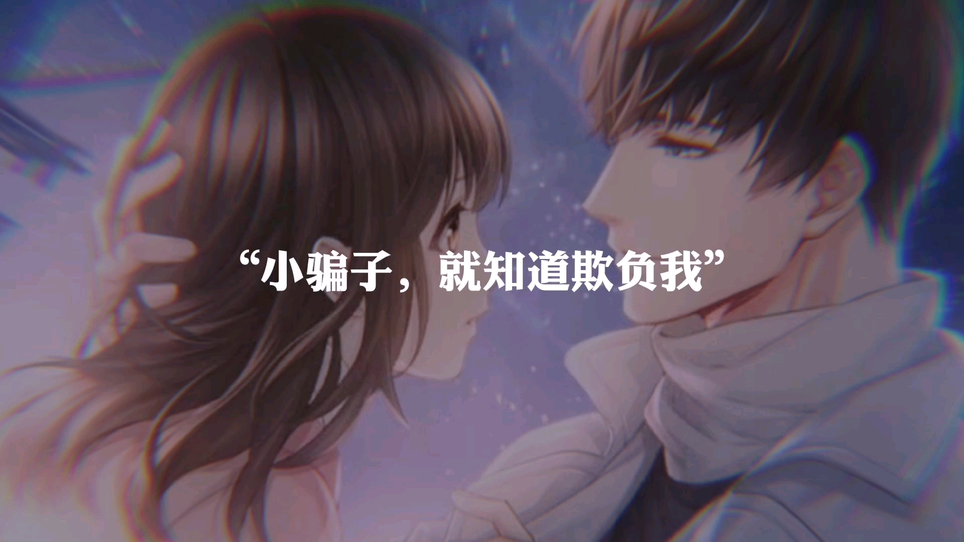 【恋与】许墨撒娇语录大赏
