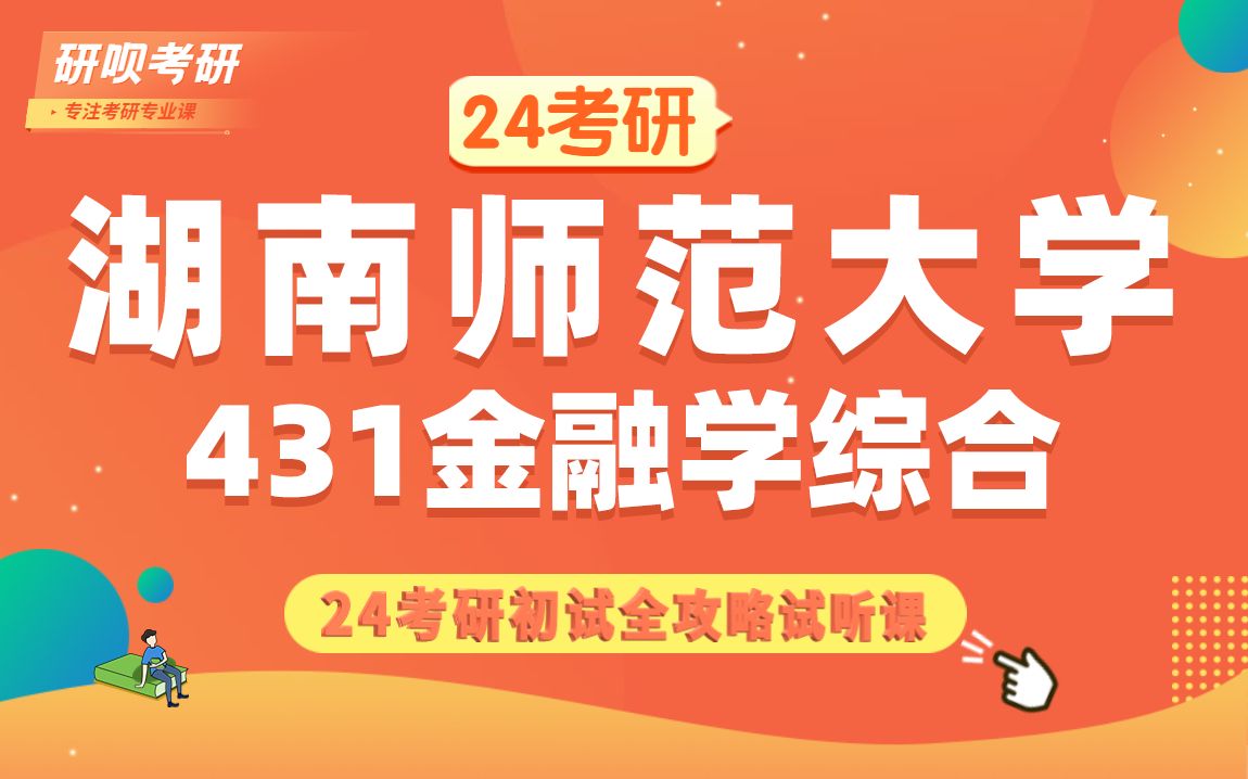 24湖南师范大学金融专硕考研(湖师大金融)431金融学综合/UU学姐/研...