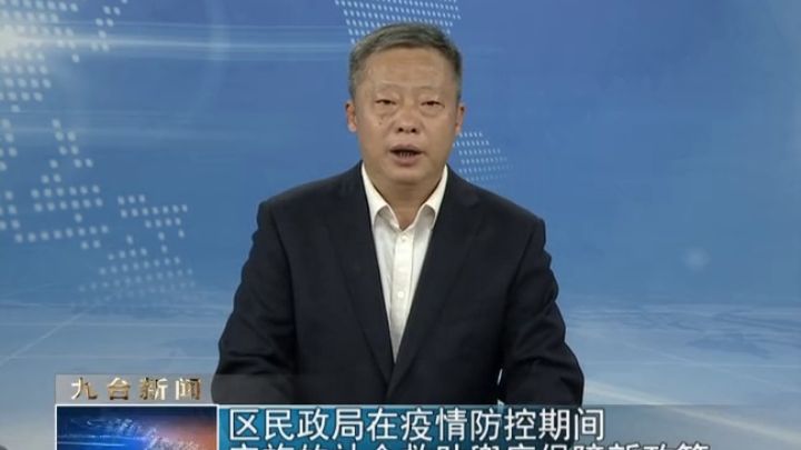 区民政局在疫情防控期间实施的社会救助兜底保障新政策