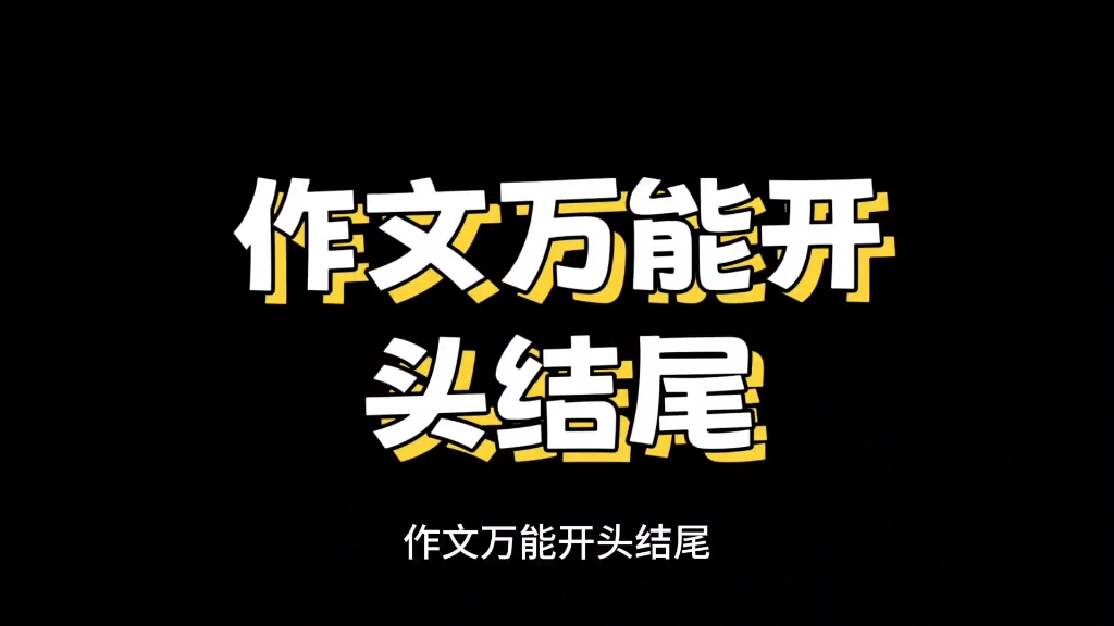 议论文万能开头结尾。