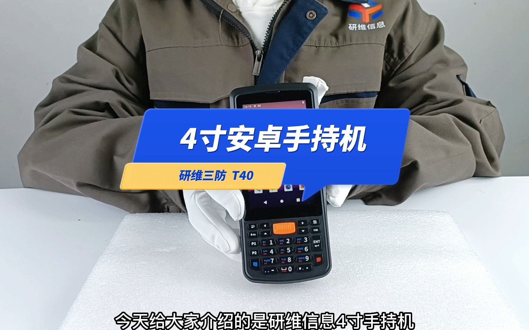 研维三防4寸安卓手持机|扫码安卓手持终端推荐哪款