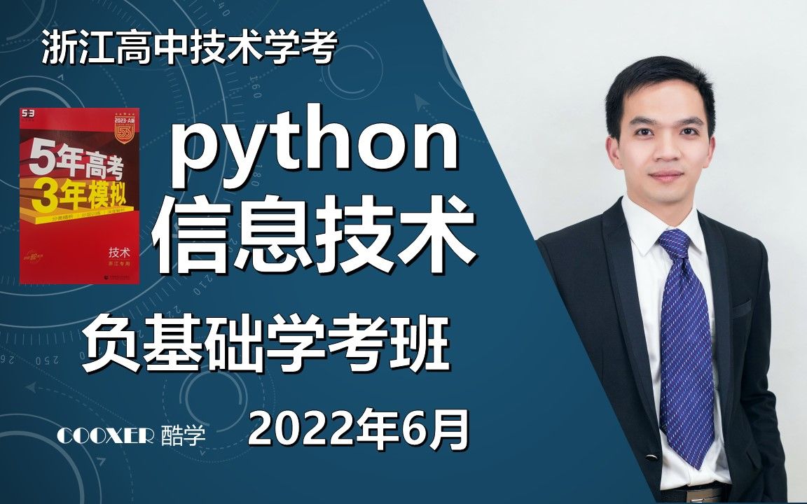 【浙江高中信息技术】python学考复习班1【酷学科教】